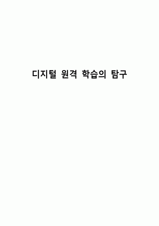디지털 원격 학습의 탐구