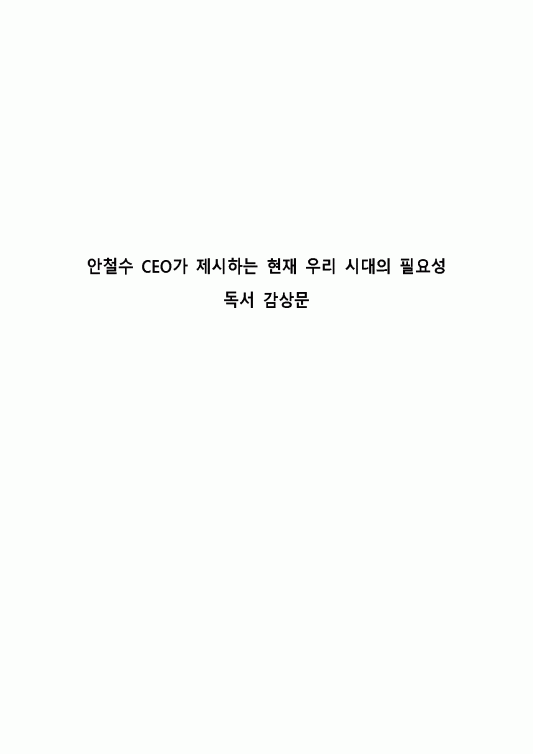 안철수 CEO가 제시하는 현재 우리 시대의 필요성 독서 감상문