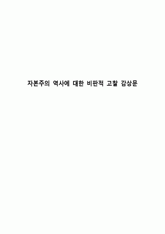 자본주의 역사에 대한 비판적 고찰 감상문
