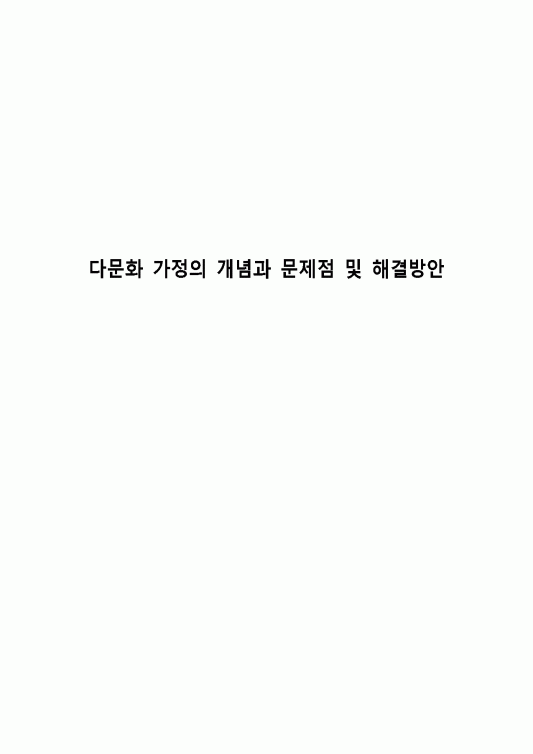 다문화 가정의 개념과 문제점 및 해결방안