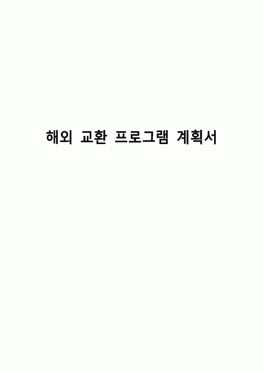 해외 교환 프로그램 계획서