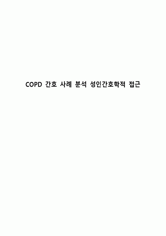 COPD 간호 사례 분석 성인간호학적 접근