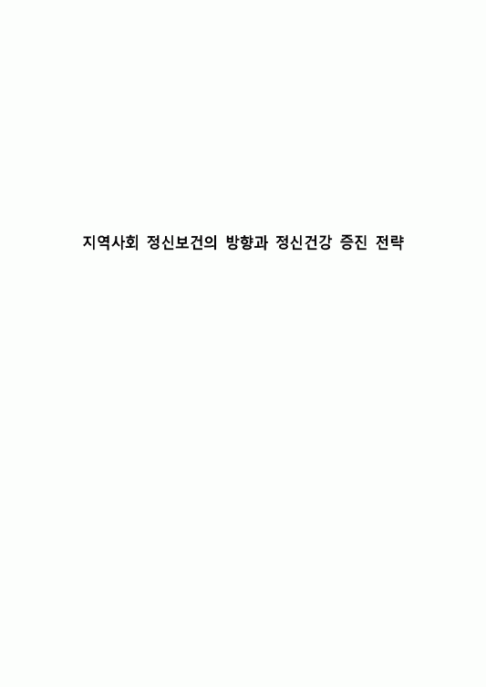 지역사회 정신보건의 방향과 정신건강 증진 전략