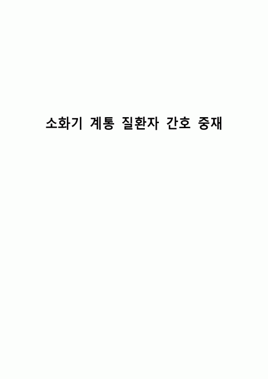 소화기 계통 질환자 간호 중재