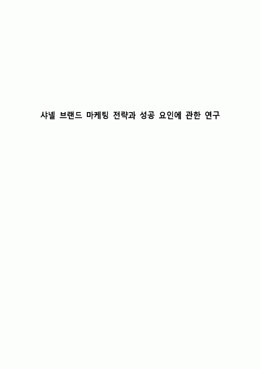 샤넬 브랜드 마케팅 전략과 성공 요인에 관한 연구