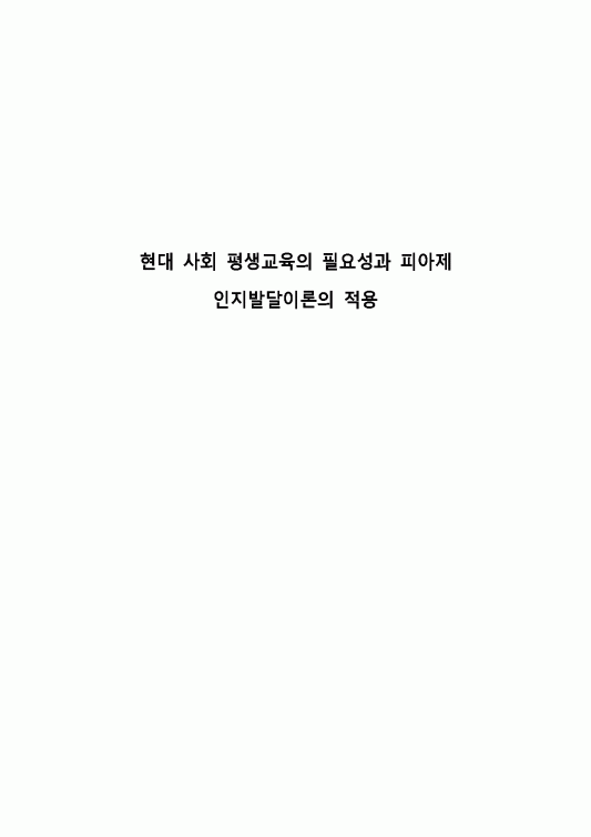 현대 사회 평생교육의 필요성과 피아제 인지발달이론의 적용