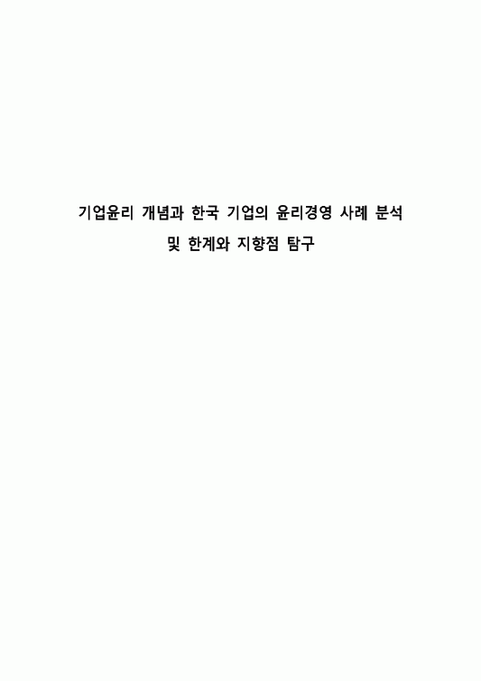 기업윤리 개념과 한국 기업의 윤리경영 사례 분석 및 한계와 지향점 탐구