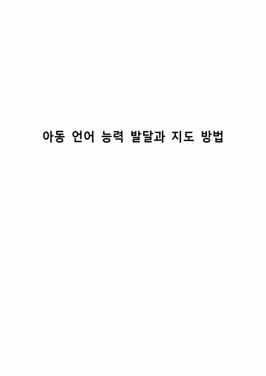 아동 언어 능력 발달과 지도 방법