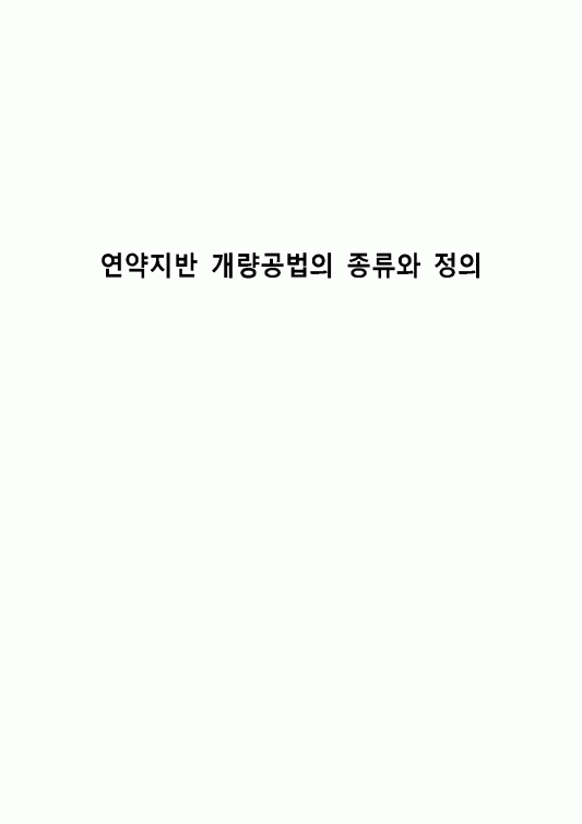 연약지반 개량공법의 종류와 정의