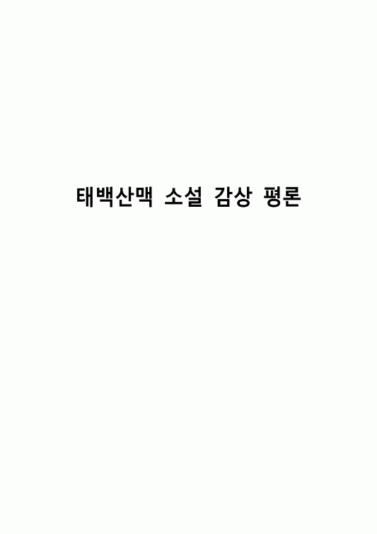 태백산맥 소설 감상 평론