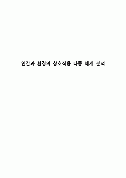 인간과 환경의 상호작용 다중 체계 분석