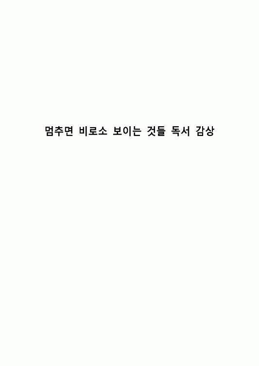 멈추면 비로소 보이는 것들 독서 감상