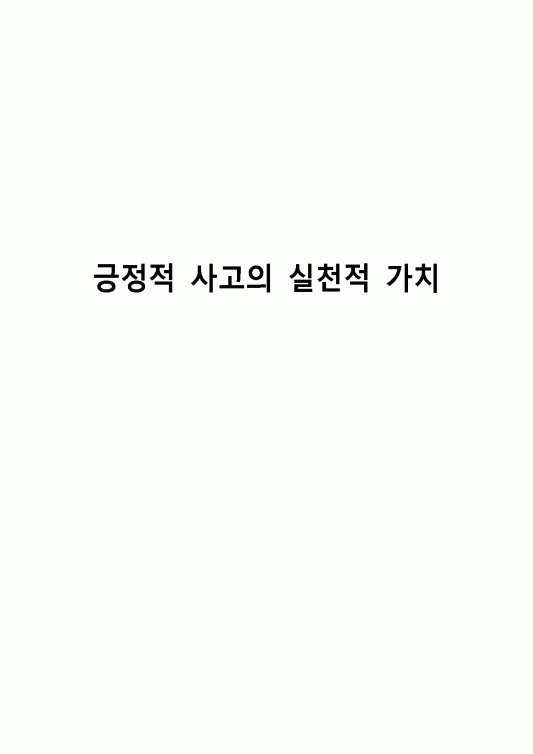긍정적 사고의 실천적 가치