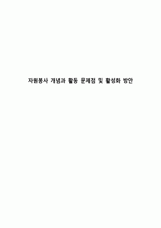 자원봉사 개념과 활동 문제점 및 활성화 방안