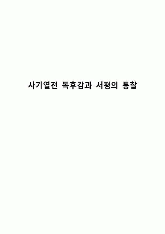 사기열전 독후감과 서평의 통찰