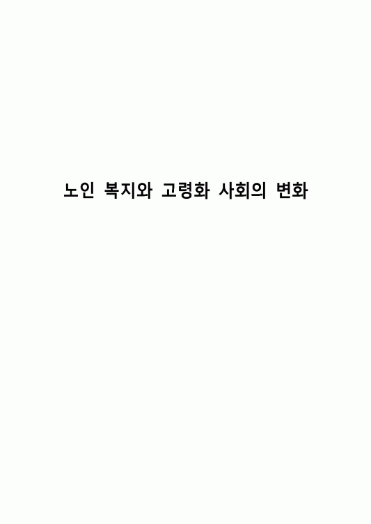 노인 복지와 고령화 사회의 변화