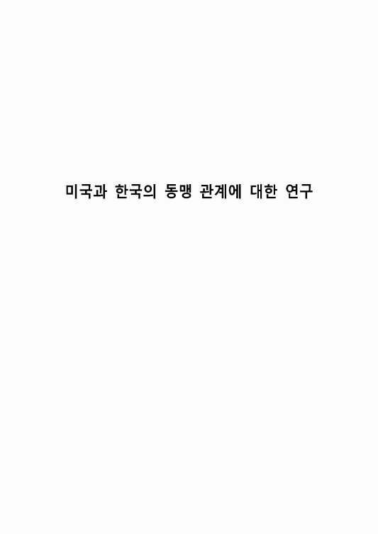 미국과 한국의 동맹 관계에 대한 연구