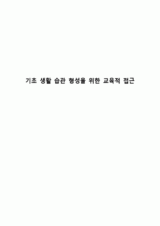 기초 생활 습관 형성을 위한 교육적 접근