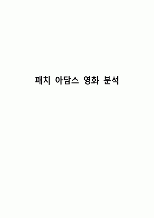 패치 아담스 영화 분석