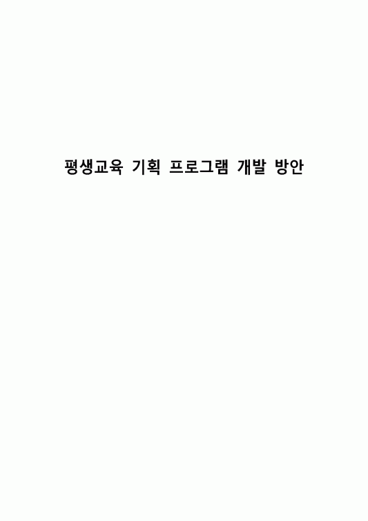 평생교육 기획 프로그램 개발 방안