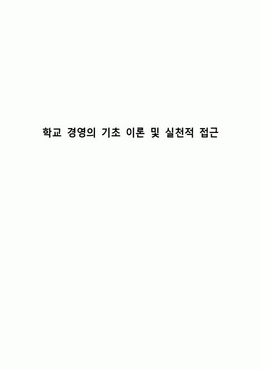 학교 경영의 기초 이론 및 실천적 접근