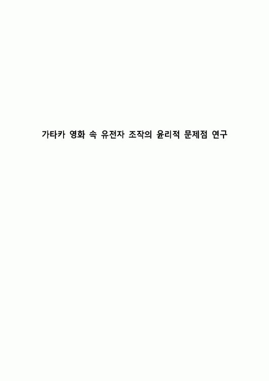 가타카 영화 속 유전자 조작의 윤리적 문제점 연구