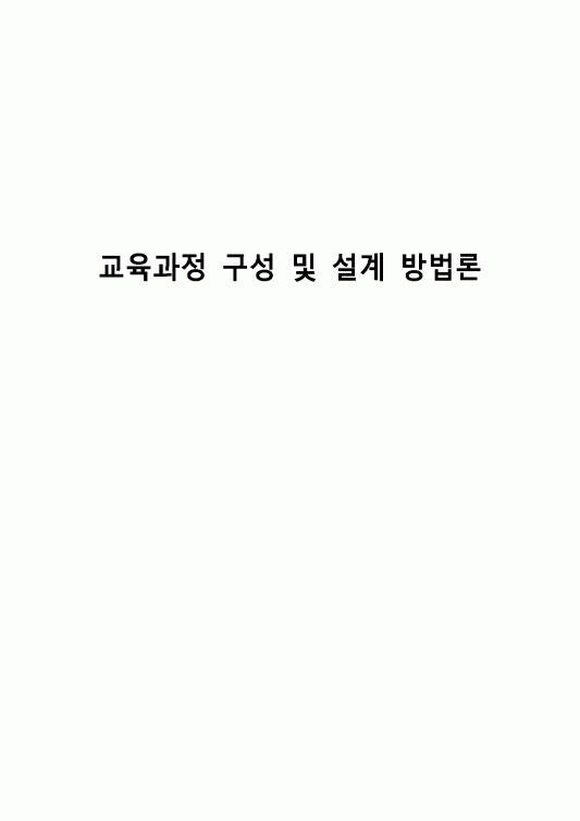 교육과정 구성 및 설계 방법론