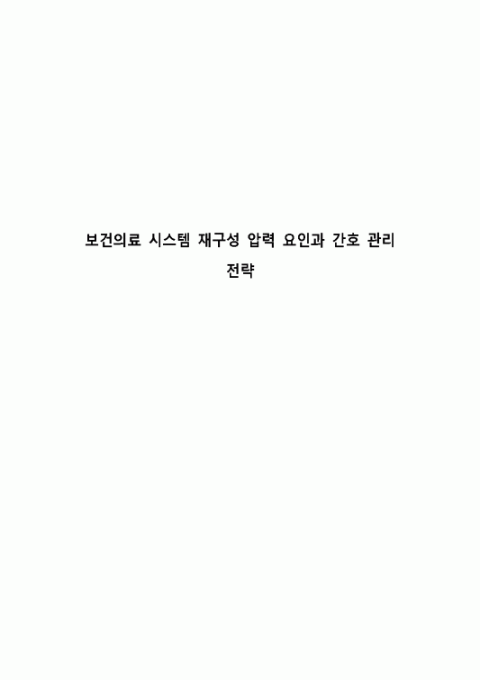 보건의료 시스템 재구성 압력 요인과 간호 관리 전략