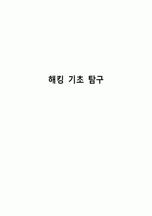 해킹 기초 탐구
