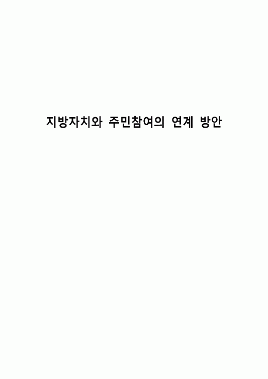 지방자치와 주민참여의 연계 방안