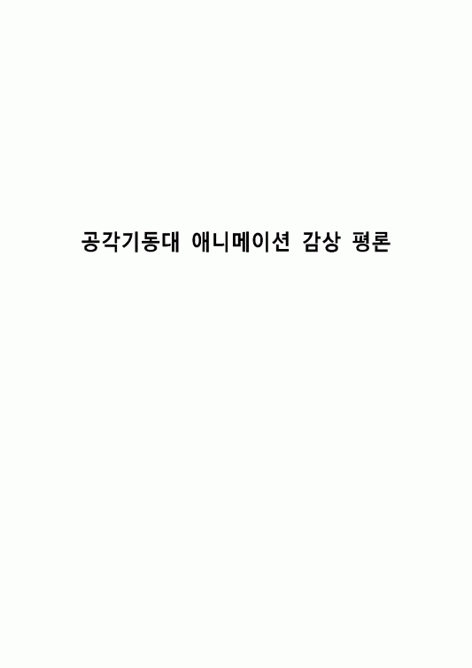 공각기동대 애니메이션 감상 평론