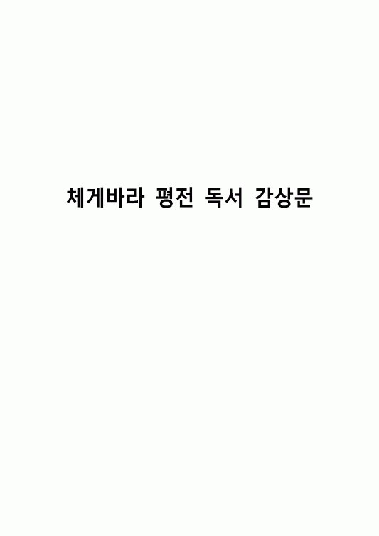 체게바라 평전 독서 감상문