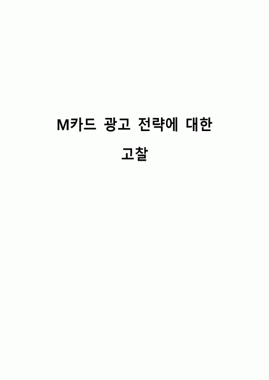 M카드 광고 전략에 대한 고찰