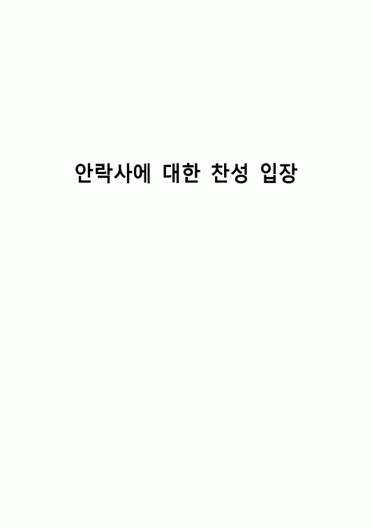 안락사에 대한 찬성 입장