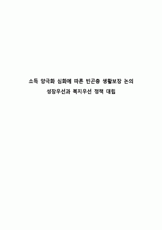 소득 양극화 심화에 따른 빈곤층 생활보장 논의 성장우선과 복지우선 정책 대립