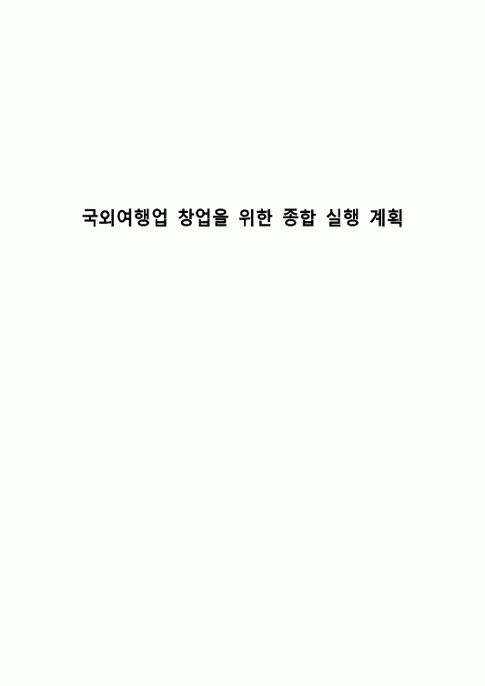 국외여행업 창업을 위한 종합 실행 계획