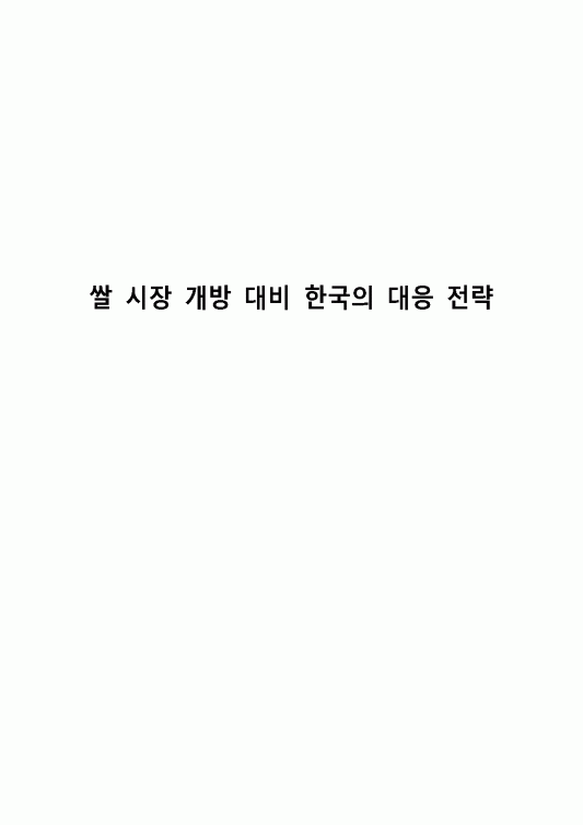 쌀 시장 개방 대비 한국의 대응 전략