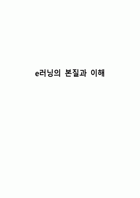 e러닝의 본질과 이해
