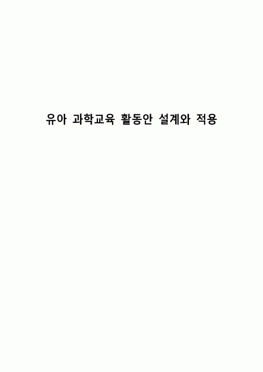 유아 과학교육 활동안 설계와 적용