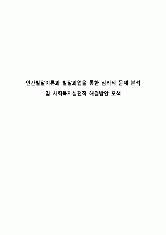 인간발달이론과 발달과업을 통한 심리적 문제 분석 및 사회복지실천적 해결방안 모색