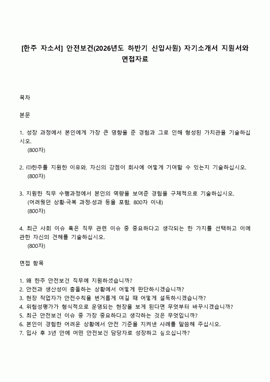 [한주 자소서] 안전보건(2026년도 하반기 신입사원) 자기소개서 지원서와 면접자료