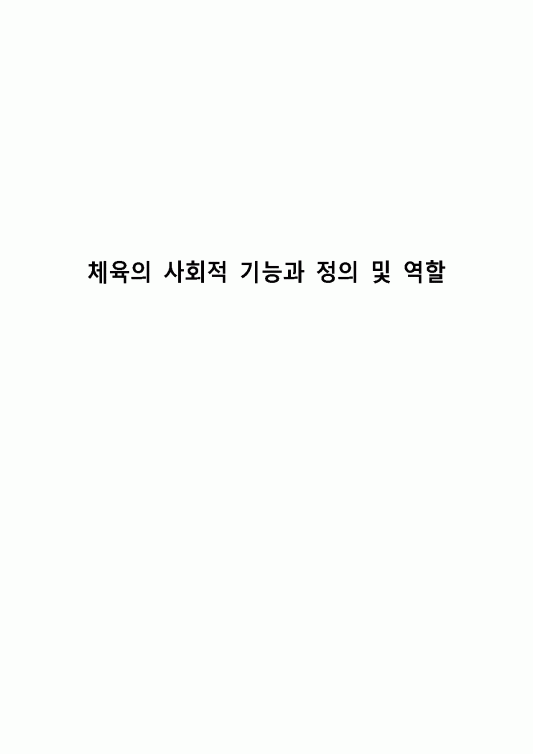 체육의 사회적 기능과 정의 및 역할