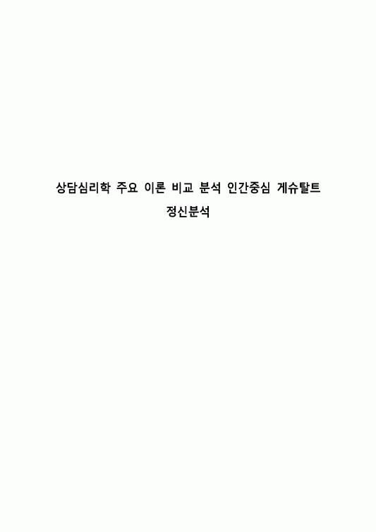 상담심리학 주요 이론 비교 분석 인간중심 게슈탈트 정신분석