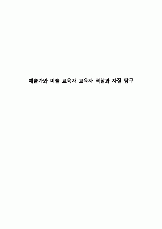 예술가와 미술 교육자 교육자 역할과 자질 탐구