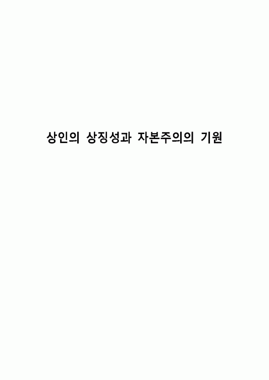 상인의 상징성과 자본주의의 기원