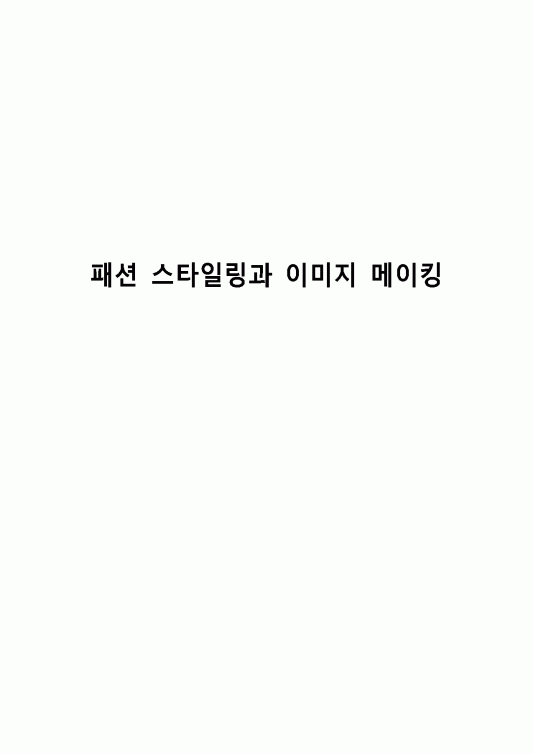 패션 스타일링과 이미지 메이킹