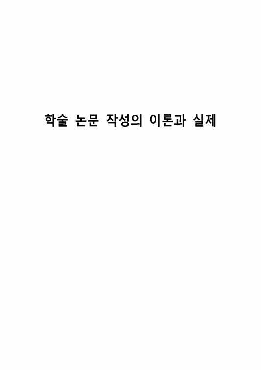 학술 논문 작성의 이론과 실제