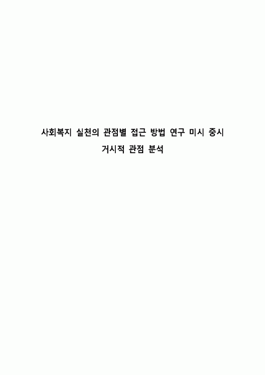 사회복지 실천의 관점별 접근 방법 연구 미시 중시 거시적 관점 분석