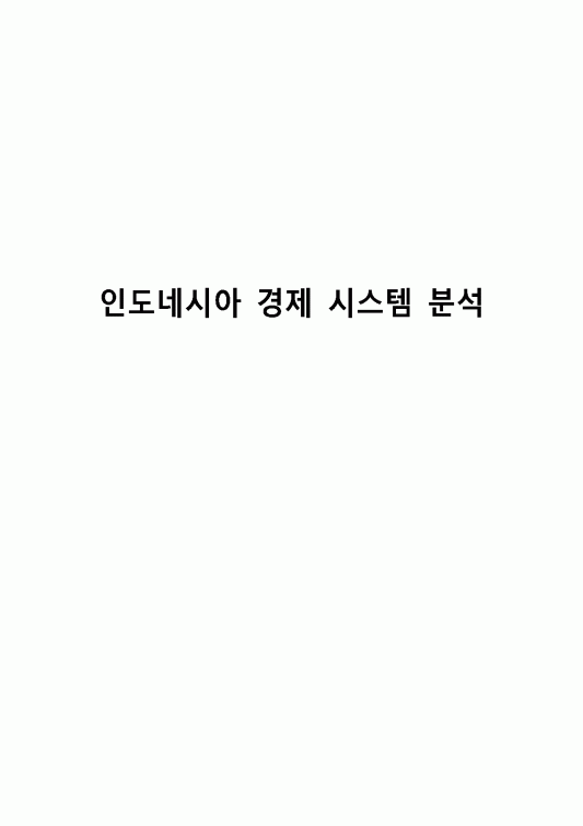 인도네시아 경제 시스템 분석
