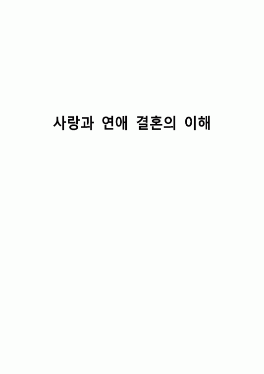 사랑과 연애 결혼의 이해